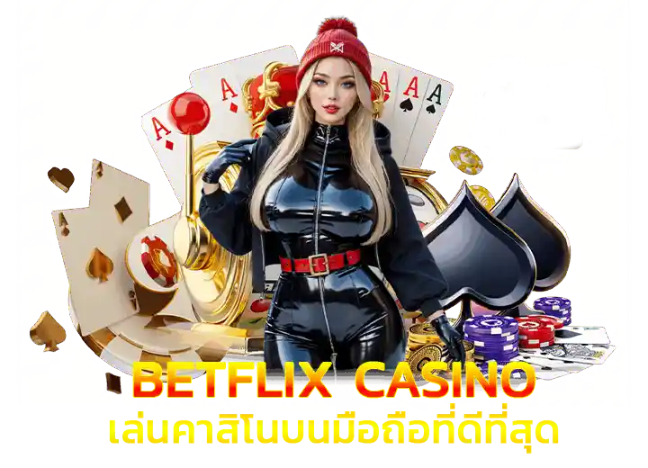 Betflix Casino เข้าสู่ระบบ Casino Betflik Auto เว็บตรง 2026